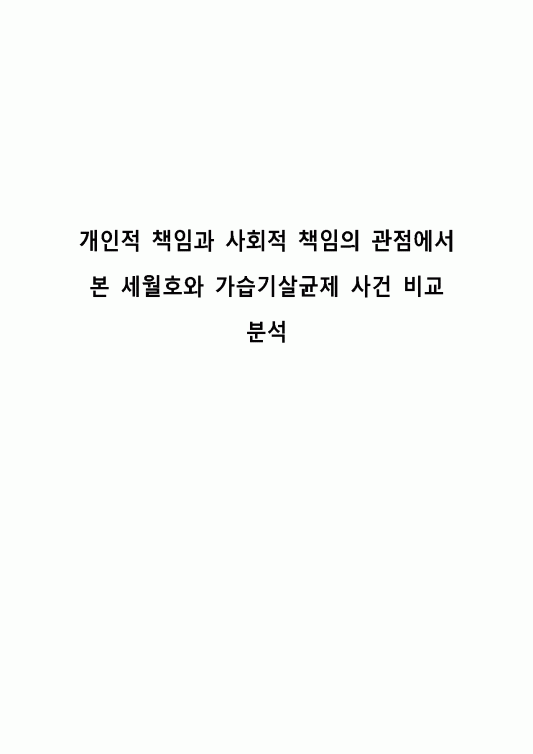 개인적 책임과 사회적 책임의 관점에서 본 세월호와 가습기살균제 사건 비교 분석