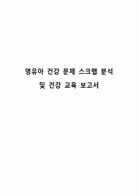 영유아 건강 문제 스크랩 분석 및 건강 교육 보고서