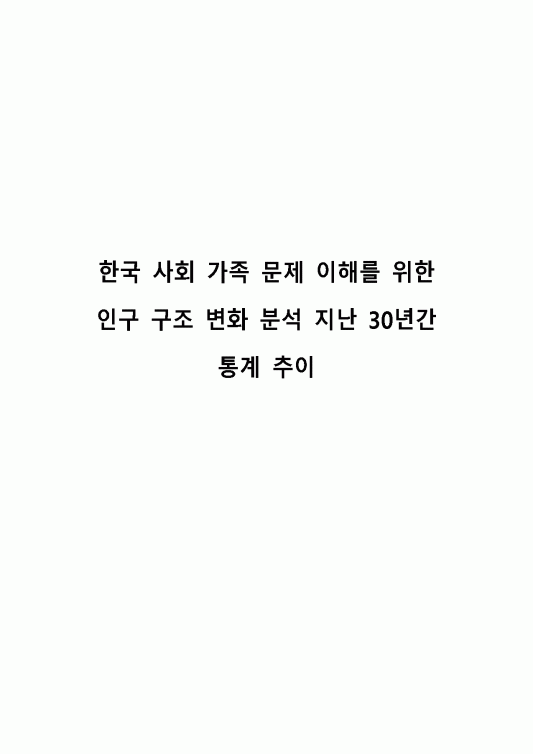 한국 사회 가족 문제 이해를 위한 인구 구조 변화 분석 지난 30년간 통계 추이