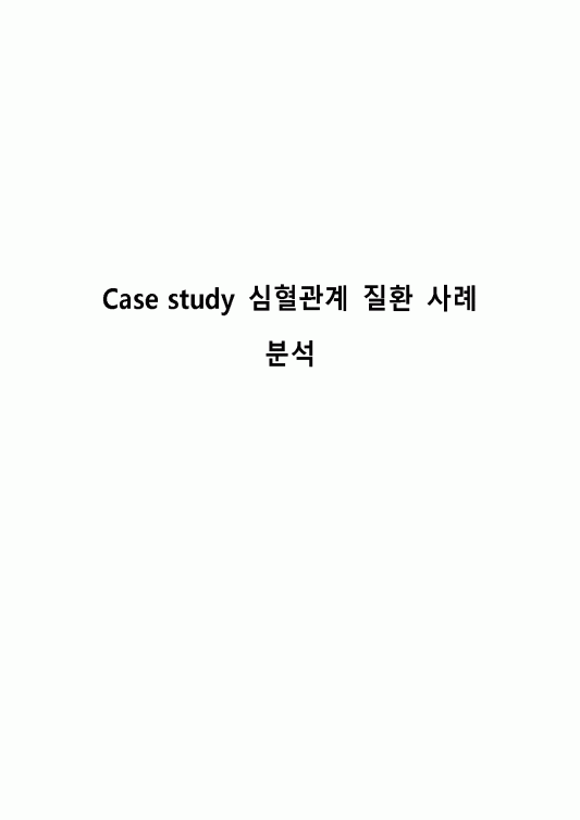 Case study 심혈관계 질환 사례 분석