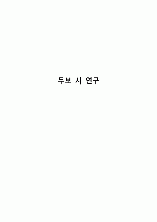 두보 시 연구