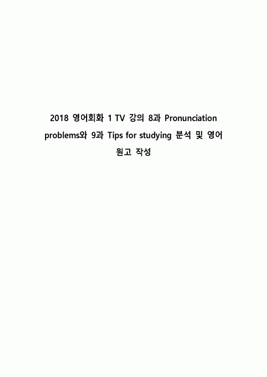 2018 영어회화 1 TV 강의 8과 Pronunciation problems와 9과 Tips for studying 분석 및 영어 원고 작성