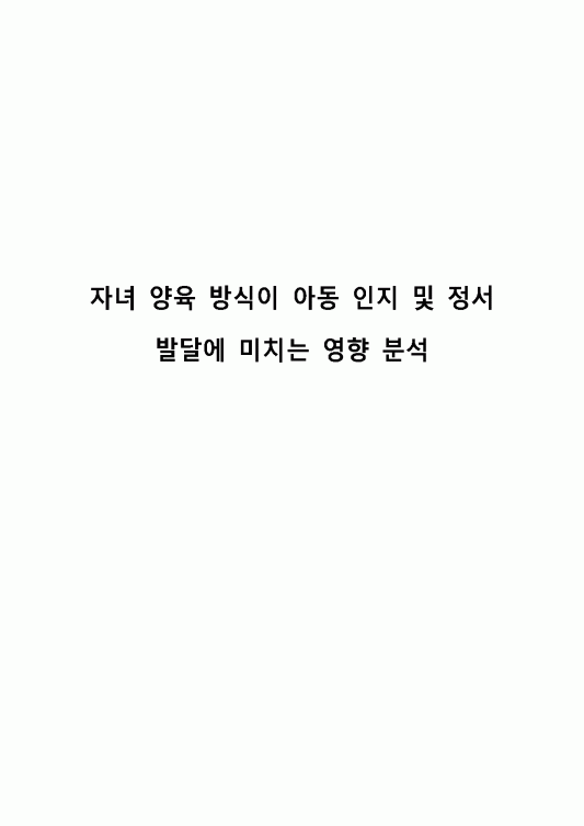 자녀 양육 방식이 아동 인지 및 정서 발달에 미치는 영향 분석