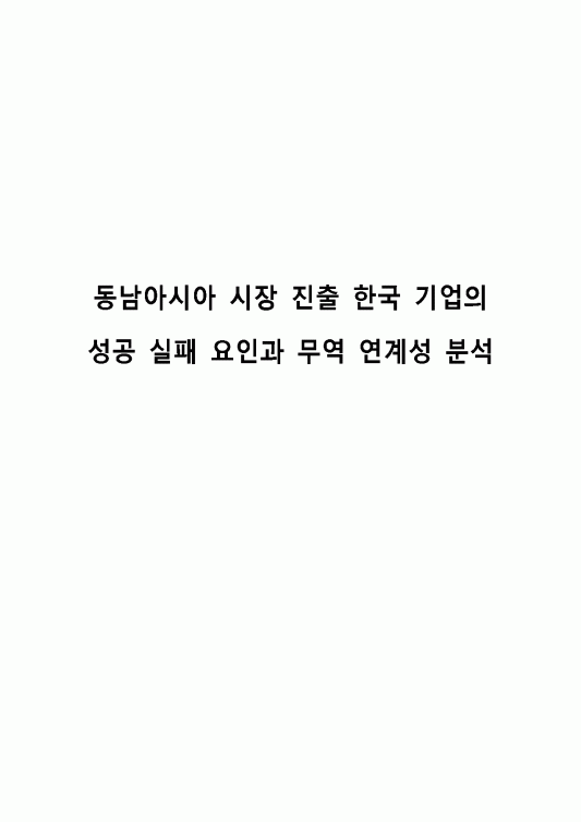 동남아시아 시장 진출 한국 기업의 성공 실패 요인과 무역 연계성 분석