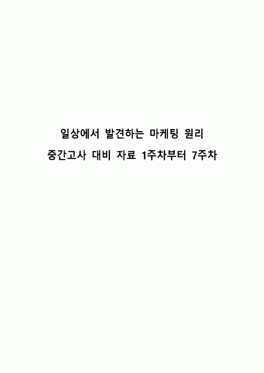 일상에서 발견하는 마케팅 원리 중간고사 대비 자료 1주차부터 7주차