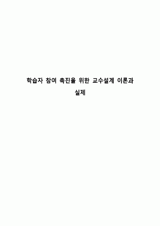 학습자 참여 촉진을 위한 교수설계 이론과 실제