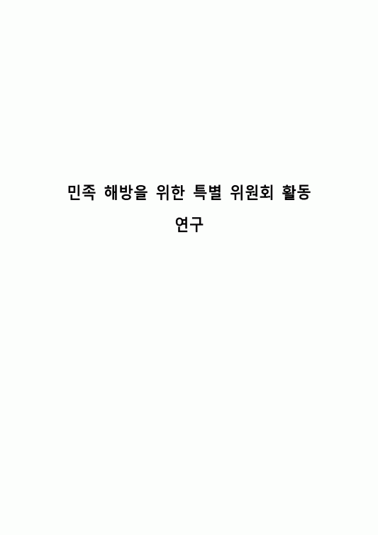 민족 해방을 위한 특별 위원회 활동 연구