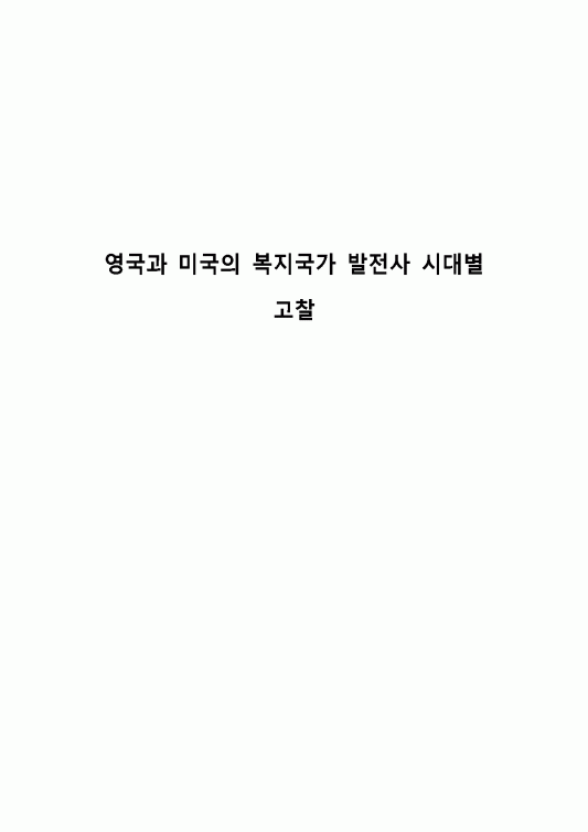 영국과 미국의 복지국가 발전사 시대별 고찰