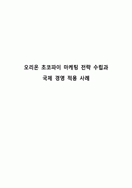 오리온 초코파이 마케팅 전략 수립과 국제 경영 적용 사례