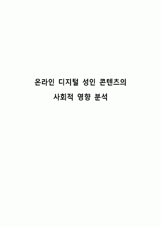 온라인 디지털 성인 콘텐츠의 사회적 영향 분석