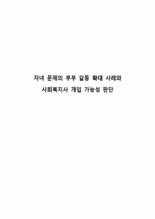 자녀 문제의 부부 갈등 확대 사례와 사회복지사 개입 가능성 판단