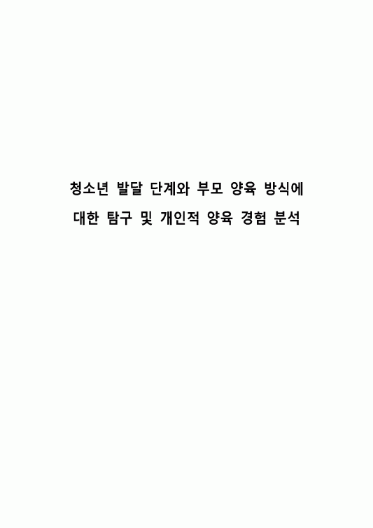 청소년 발달 단계와 부모 양육 방식에 대한 탐구 및 개인적 양육 경험 분석
