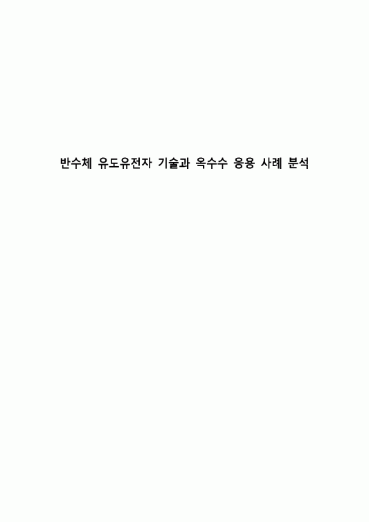 반수체 유도유전자 기술과 옥수수 응용 사례 분석