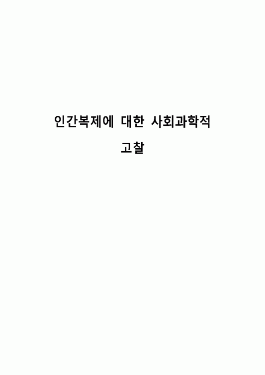 인간복제에 대한 사회과학적 고찰