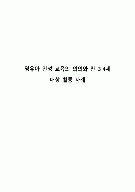 영유아 인성 교육의 의의와 만 3 4세 대상 활동 사례
