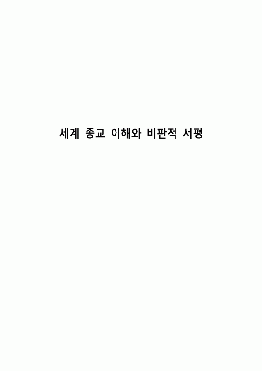 세계 종교 이해와 비판적 서평