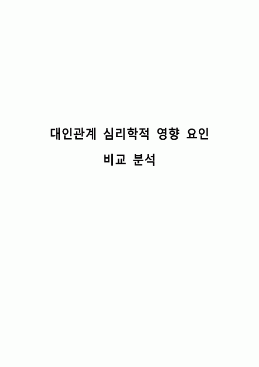 대인관계 심리학적 영향 요인 비교 분석