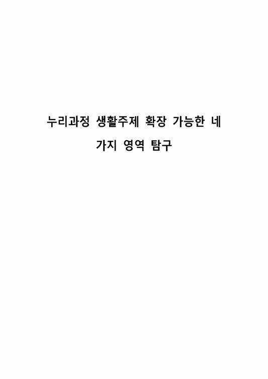 누리과정 생활주제 확장 가능한 네 가지 영역 탐구