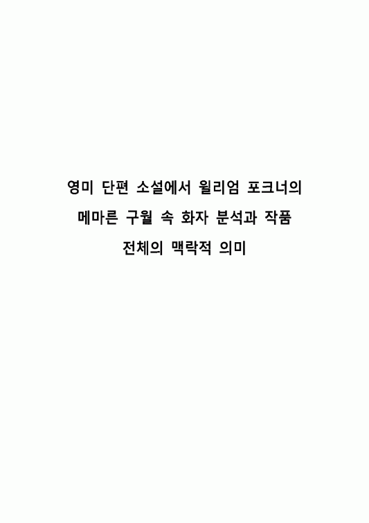 영미 단편 소설에서 윌리엄 포크너의 메마른 구월 속 화자 분석과 작품 전체의 맥락적 의미