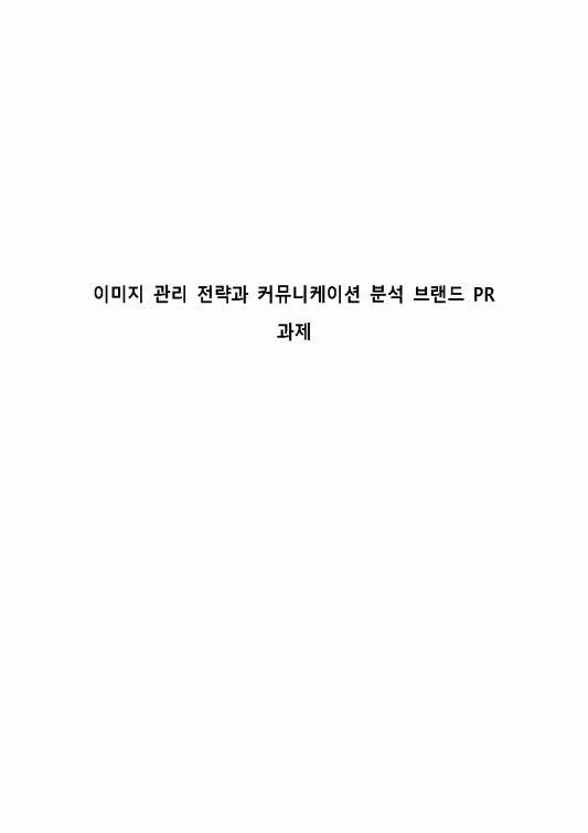 이미지 관리 전략과 커뮤니케이션 분석 브랜드 PR 과제