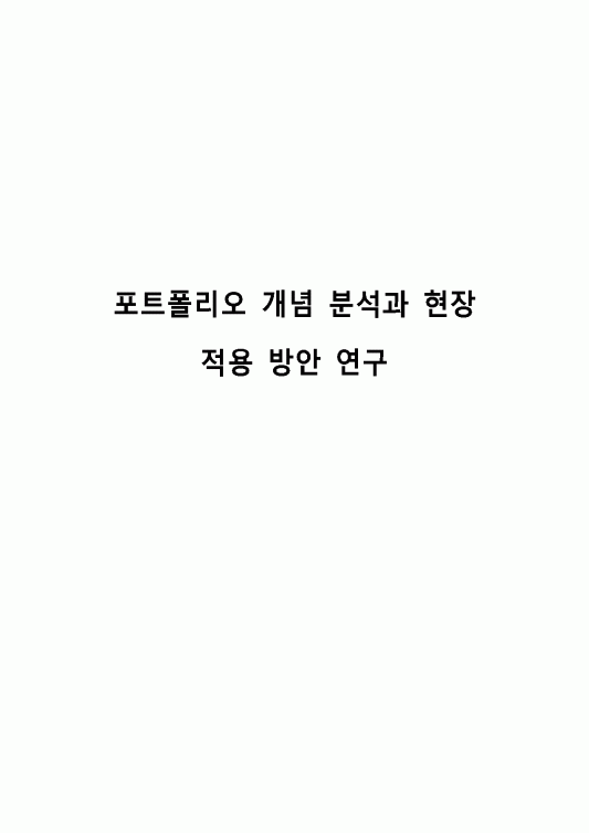 포트폴리오 개념 분석과 현장 적용 방안 연구