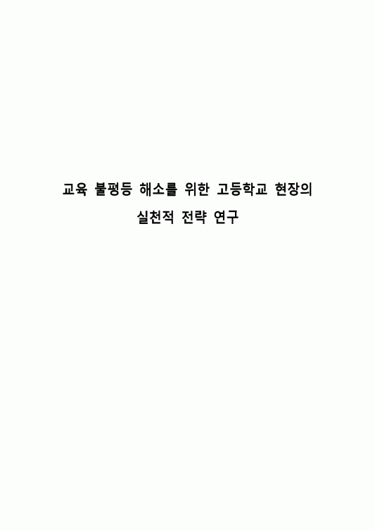 교육 불평등 해소를 위한 고등학교 현장의 실천적 전략 연구