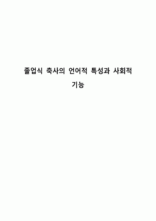 졸업식 축사의 언어적 특성과 사회적 기능