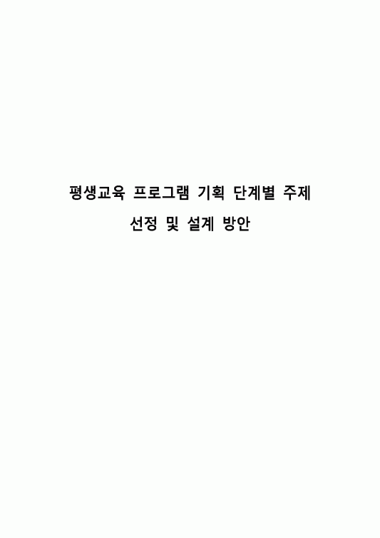 평생교육 프로그램 기획 단계별 주제 선정 및 설계 방안