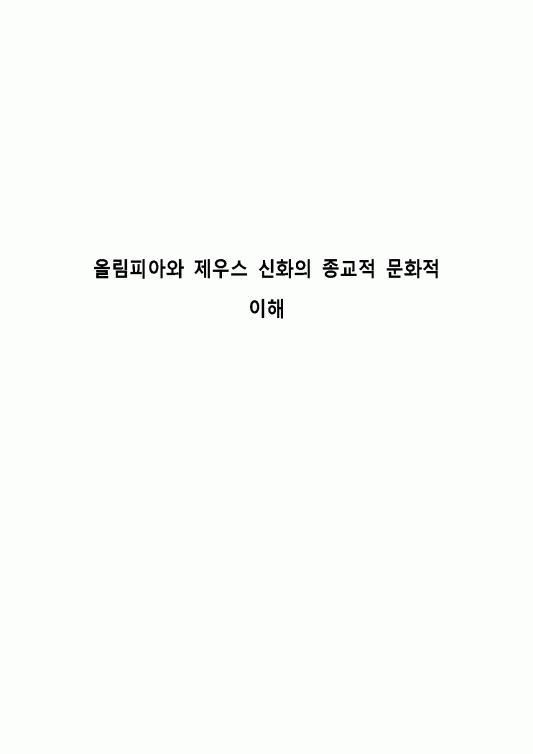 올림피아와 제우스 신화의 종교적 문화적 이해