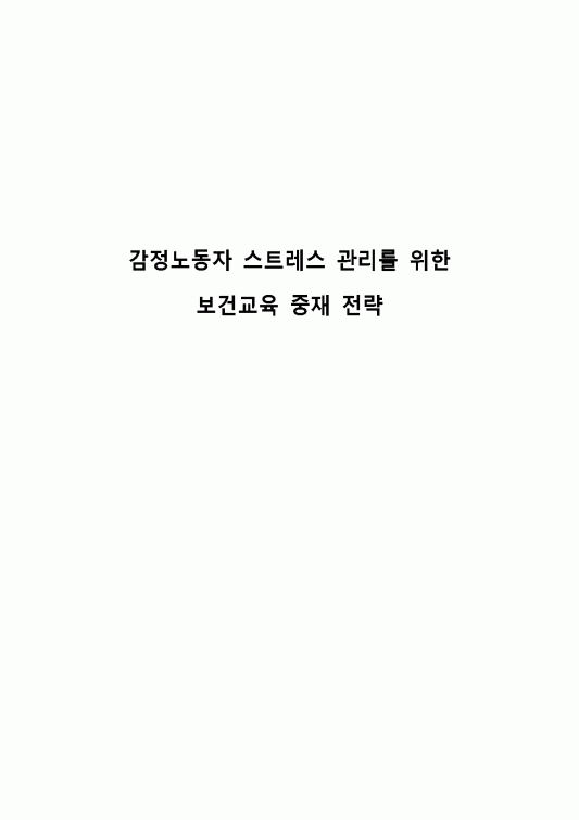 감정노동자 스트레스 관리를 위한 보건교육 중재 전략