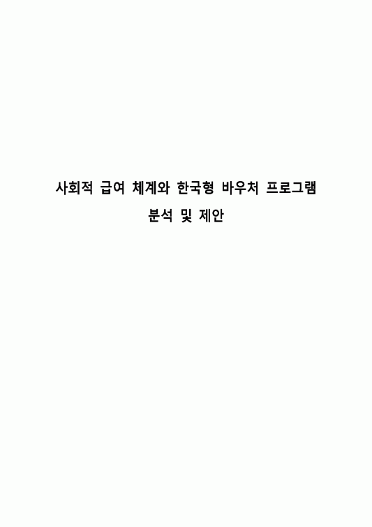 사회적 급여 체계와 한국형 바우처 프로그램 분석 및 제안
