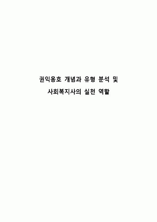 권익옹호 개념과 유형 분석 및 사회복지사의 실천 역할