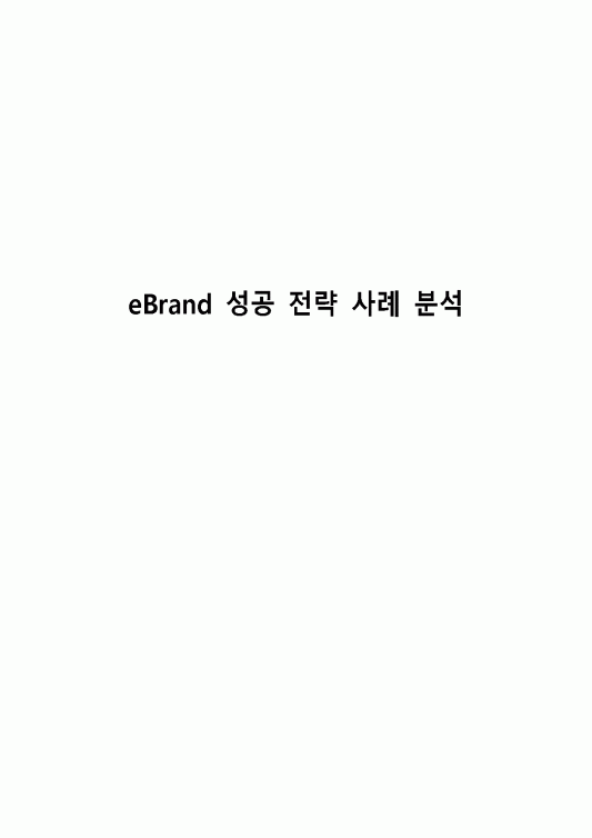eBrand 성공 전략 사례 분석