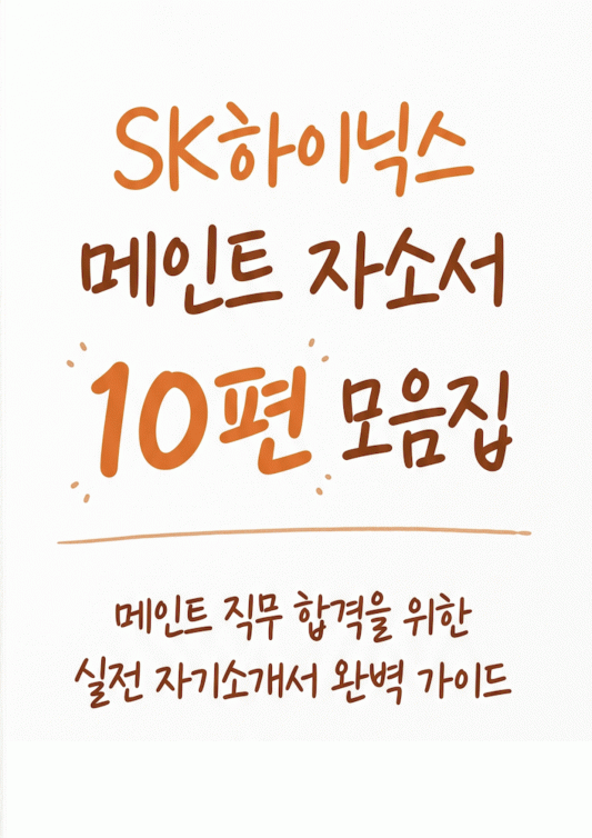 SK하이닉스 메인트 자소서 10편 모음집] SK하이닉스 메인트(설비관리) 신입 채용 자기소개서 10편 모음집 (SK하이닉스 메인트 자소서 10편 수록)