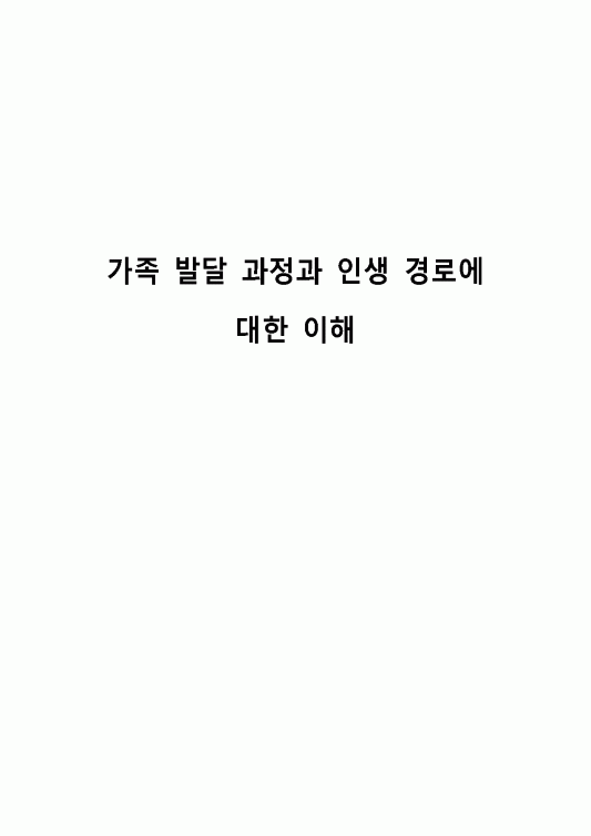 가족 발달 과정과 인생 경로에 대한 이해