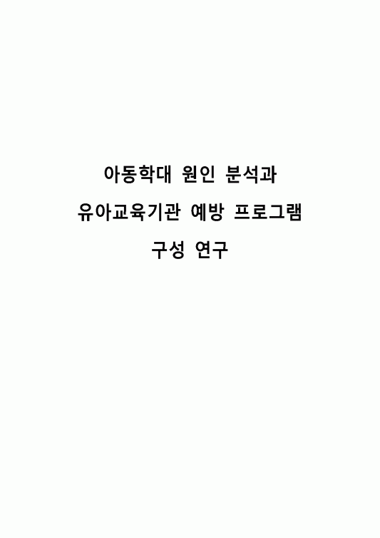 아동학대 원인 분석과 유아교육기관 예방 프로그램 구성 연구