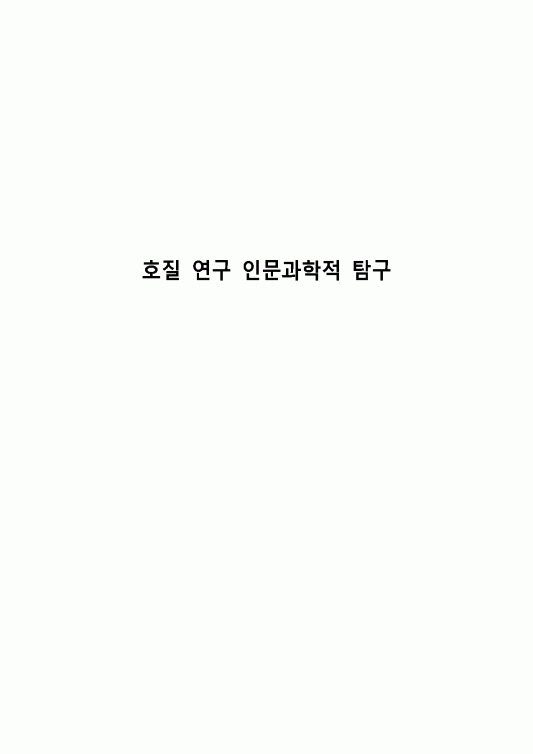 호질 연구 인문과학적 탐구