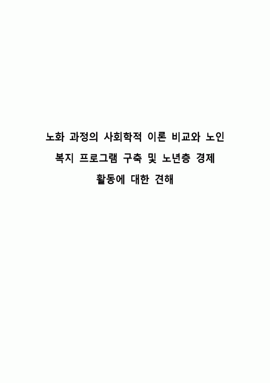노화 과정의 사회학적 이론 비교와 노인 복지 프로그램 구축 및 노년층 경제 활동에 대한 견해
