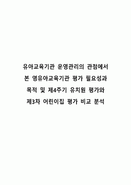 유아교육기관 운영관리의 관점에서 본 영유아교육기관 평가 필요성과 목적 및 제4주기 유치원 평가와 제3차 어린이집 평가 비교 분석