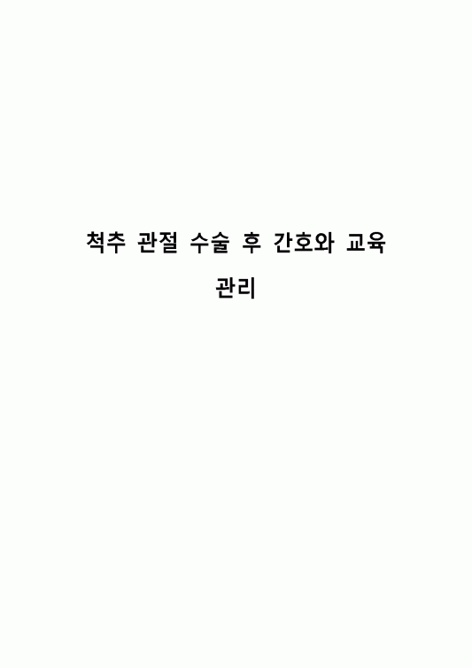 척추 관절 수술 후 간호와 교육 관리