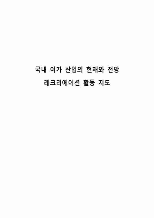 국내 여가 산업의 현재와 전망 레크리에이션 활동 지도