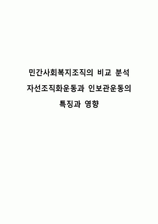 민간사회복지조직의 비교 분석 자선조직화운동과 인보관운동의 특징과 영향