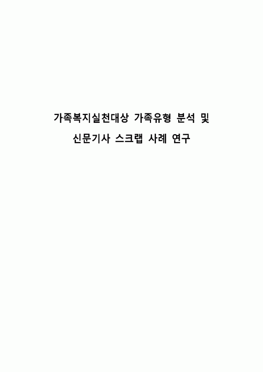 가족복지실천대상 가족유형 분석 및 신문기사 스크랩 사례 연구