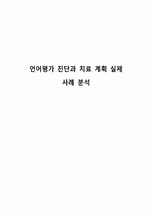 언어평가 진단과 치료 계획 실제 사례 분석