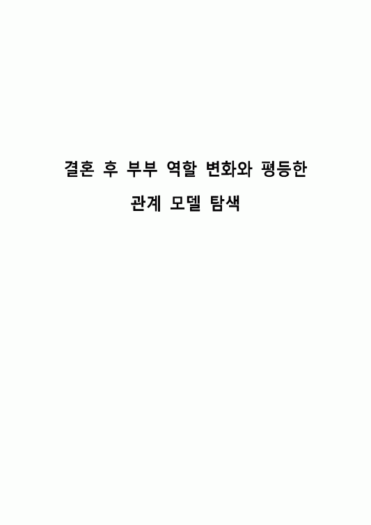 결혼 후 부부 역할 변화와 평등한 관계 모델 탐색
