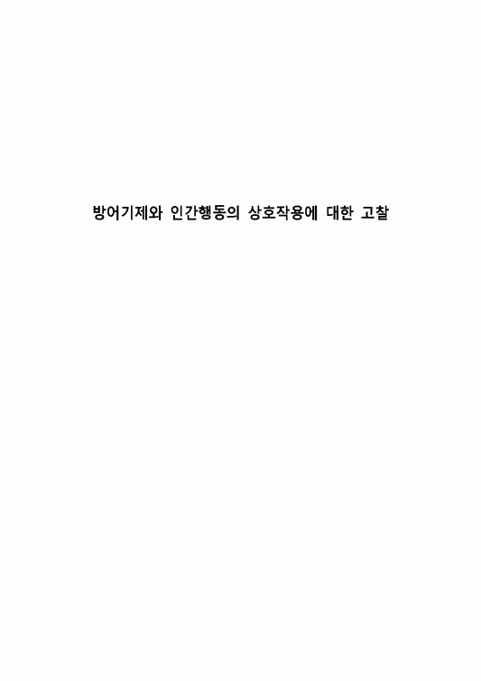 방어기제와 인간행동의 상호작용에 대한 고찰