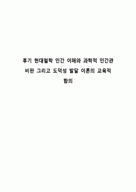 후기 현대철학 인간 이해와 과학적 인간관 비판 그리고 도덕성 발달 이론의 교육적 함의