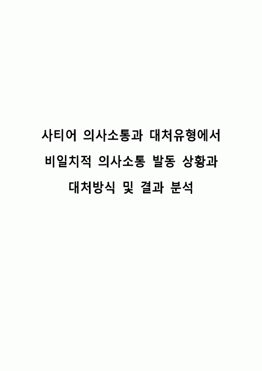 사티어 의사소통과 대처유형에서 비일치적 의사소통 발동 상황과 대처방식 및 결과 분석