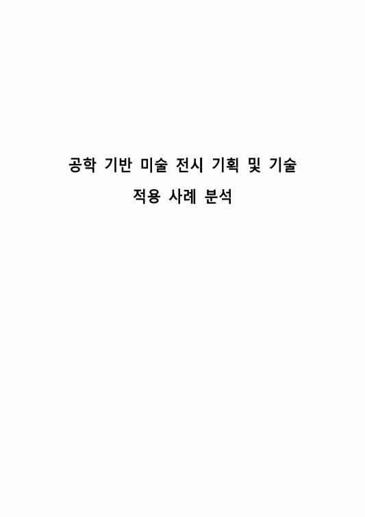 공학 기반 미술 전시 기획 및 기술 적용 사례 분석