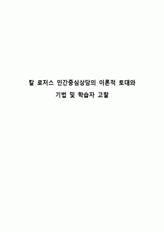 칼 로저스 인간중심상담의 이론적 토대와 기법 및 학습자 고찰